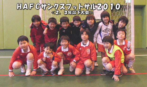 HAFCサンクスフットサル2010＜2，3年以下大会＞